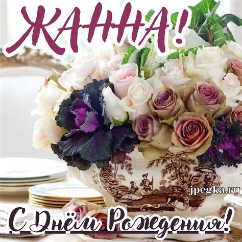 Открытки «С Днём Рождения Жанна 67 красивых картинок