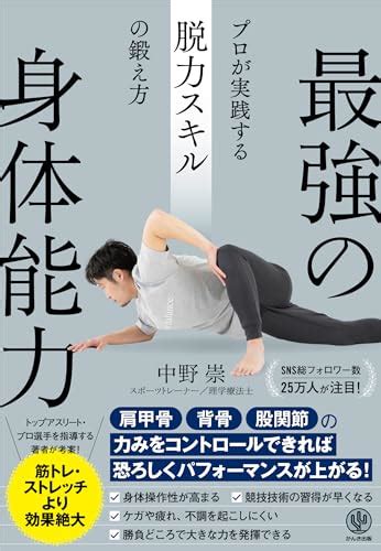 『最強の身体能力 プロが実践する脱力スキルの鍛え方』｜感想・レビュー・試し読み 読書メーター