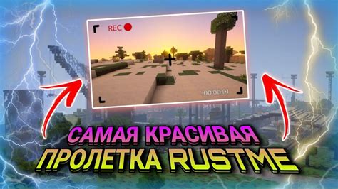 САМАЯ ЛУЧШАЯ ПРОЛЕТКА НА РАСТ МИ Rust Me РАСТ В МАЙНКРАФТЕ Youtube
