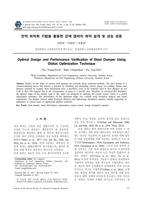 전역 최적화 기법을 활용한 강재 댐퍼의 최적 설계 및 성능 검증 Koreascholar