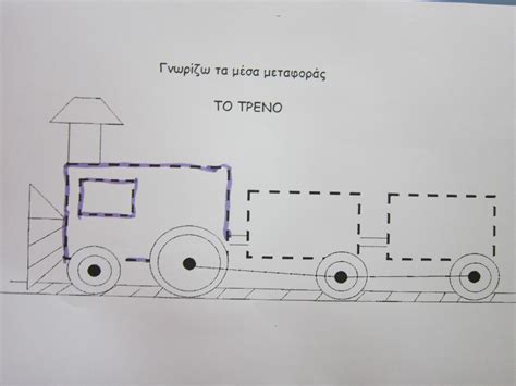 ΒΡΕΦΟΝΗΠΙΑΓΩΓΟΣ ΣΕ ΔΡΑΣΗ ΘΕΜΑ ΤΑ ΜΕΣΑ ΜΕΤΑΦΟΡΑΣ