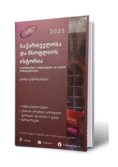 საქართველოსა და მსოფლიოს ისტორია 2025 აიმც წიგნები