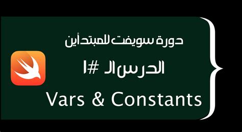 Swift For Beginners Arabic 1 Variables And Constants دورة سويفت