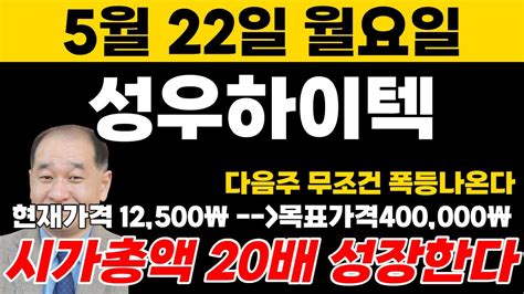 성우하이텍 긴급 오늘 뜬 속보 초대박 호재 내일 오전 10시 이후 폭등성우하이텍 성우하이텍주가 Youtube