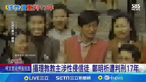 判刑17年戴腳鐐監控 挑主的新娘逞獸慾 受害者揭攝理教驚世醜聞 受害者 正義還是存在│記者 柯雅涵│全球關鍵字20250110│三立