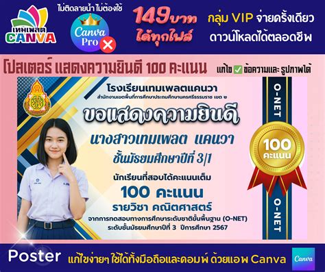 เทมเพลตแคนวา โปสเตอร์ แสดงความยินดี คะแนนสอบ O Net Facebook