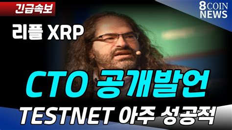 리플 긴급속보 Cto 공개발언 Testnet 아주 성공적 Youtube