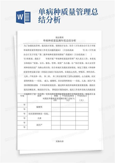 单病种质量管理总结分析Word模板下载 编号lazdrmyn 熊猫办公