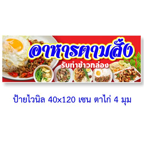 ป้ายไวนิลอาหารตามสั่ง แนวตั้ง 50x100 เซน แนวนอน 40x120 เซน ตาไก่ 4มุม ตามสั่งริมทาง ป้าย