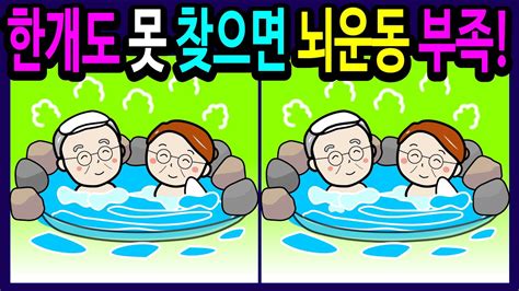 🌈틀린그림찾기두뇌운동다찾으면 상위1 집중력 향상과 뇌 건강에 활력을 키우는 게임 뇌운동에 좋은 틀린그림 3개 찾기 50대 60대 100세 튼튼【다른그림찾기치매