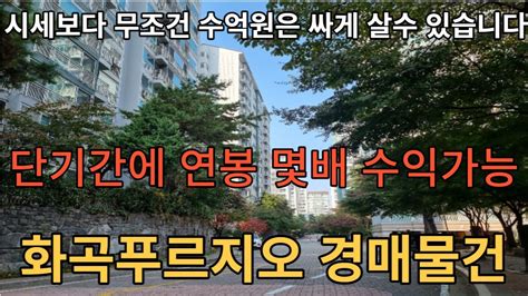 화곡푸르지오아파트 경매물건 단기간에 연봉 몇배 수익가능 시세보다 무조건 수억원은 싸게 살수 있습니다 대출80가능 양도소득세 걱정 없는 매매사업자로 단타치세요 Youtube