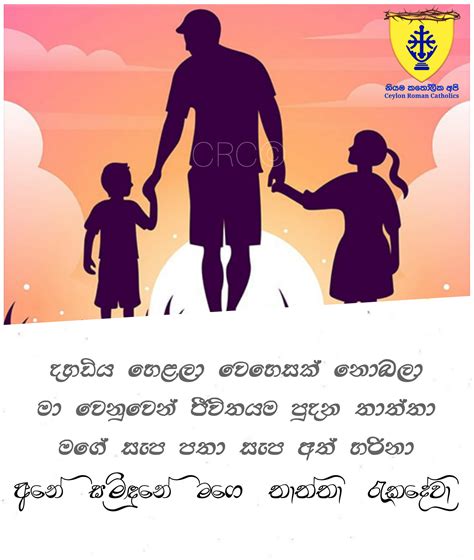 සෑම පියෙකුටම 𝐂𝐞𝐲𝐥𝐨𝐧 𝐑𝐨𝐦𝐚𝐧 𝐂𝐚𝐭𝐡𝐨𝐥𝐢𝐜𝐬 නියම කතෝලික අපි Facebook
