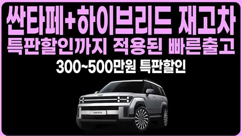 신형 싼타페하이브리드 Mx5 싼타페 하이브리드 특판할인 출고기간 빠른출고 즉시출고재고장기렌트 리스 할부 견적 비교 Youtube