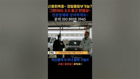 저신용중고차할부 신용회복중 타사거절~ 고객님 그랜저ig 전액할부 출고해드렸습니다~저신용중고차 개인회생중고차할부 저신용중고차할부 저신용자중고차할부 저신용할부