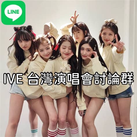 Ive Line 台灣演唱會討論群 Ive板 Dcard