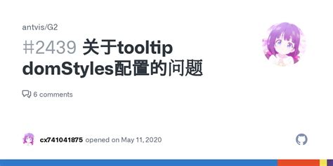 关于tooltip Domstyles配置的问题 · Issue 2439 · Antvisg2 · Github