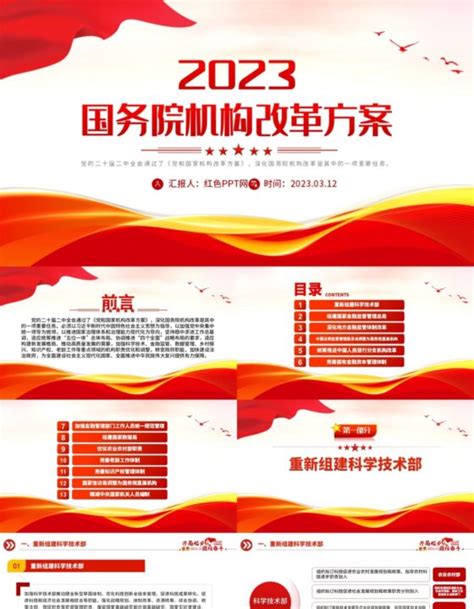 2023年国务院机构改革方案ppt简洁大气转变政府职能加快建设法治政府两会课件 红色ppt网