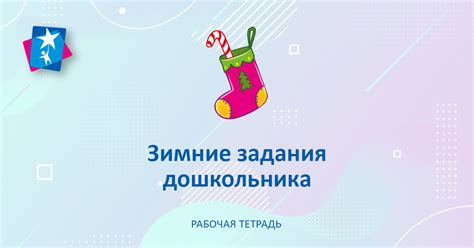 Зимние задания для дошкольников рабочая тетрадь Развитие ребенка