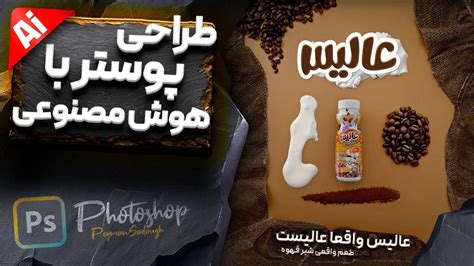 آموزش طراحی پوستر تبلیغاتی با هوش مصنوعی فتوشاپ شیر قهوه عالیس نماشا