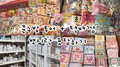 뭘 좋아할지 몰라 다 들고왔다 문구방 소개 택배깡 포용계 포장 브이로그 🌷 문구사장 ° 포장용품 ° 문구 ° 윰자