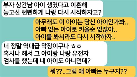썰극장부자 상간남 아이가 생겼다며 이혼한 아내가 태어난 아이가 내 아이라며 다시 찾아오는데유전자 검사 결과가 나오자 게거품을 무는데ㅋ 라디오드라마 사연라디오