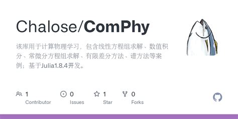 Github Chalosecomphy 该库用于计算物理学习，包含线性方程组求解、数值积分、常微分方程组求解、有限差分方法、谱方法等