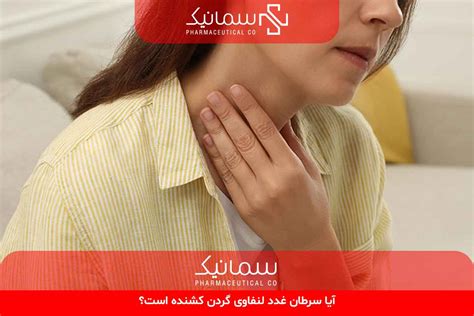 آیا سرطان غدد لنفاوی گردن کشنده است؟ شرکت دارویی سمانیک سلامت گستر