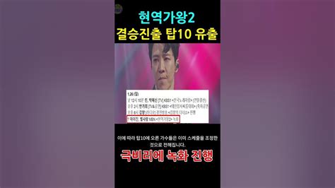 현역가왕2 결승전 진출 탑10 유출 명단 극비리에 녹화 Youtube
