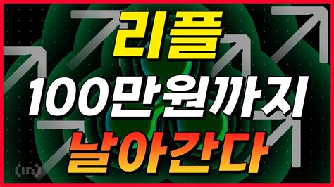♣리플 100만원까지 날아간다♣ 리플 리플코인 리플분석 리플전망 Xrp Youtube