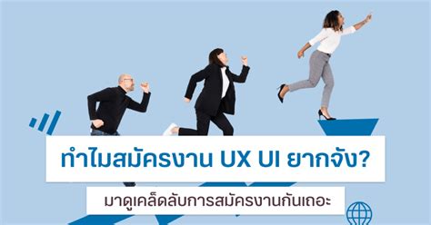 ทำไมสมัครงาน Ux Ui ยากจัง รวม 10 ขั้นตอนสมัครงานให้ได้งาน Designil