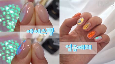 아이스젤 얼음패치 얼음네일 오로라네일 우루우루네일 오로라시트 Youtube