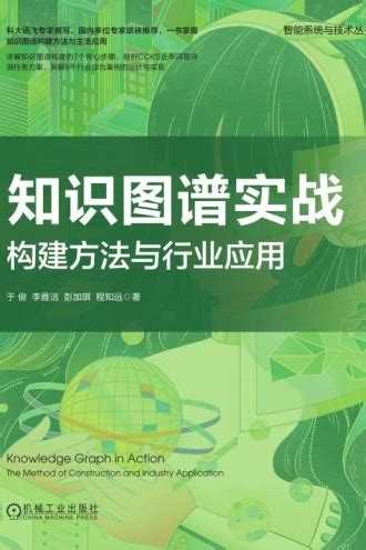 知识图谱实战构建方法与行业应用 于俊 等 豆瓣阅读 知识图谱实战构建方法与行业应用 于俊 等 豆瓣阅读