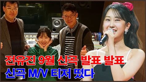 가수 전유진 9월 신곡 발표 발표 신곡 Mv 티저 떴다 음색 대박이야 Youtube