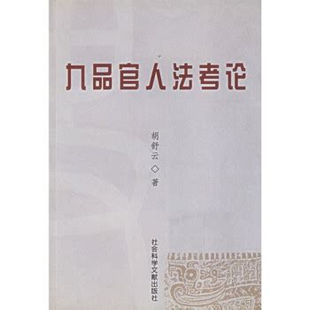 九品官人法考论 胡舒云 摘要 书评 试读 京东图书