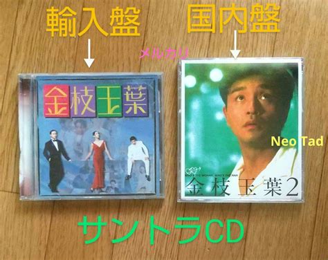 『君さえいれば 金枝玉葉』（94 香港）1and2 サントラcd 2枚セット メルカリ