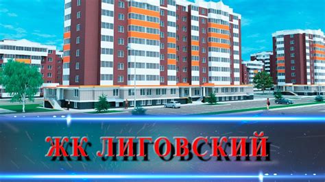 ЖК ЛИГОВСКИЙ Краснодар Доступные квартиры в Перспективной локации Youtube