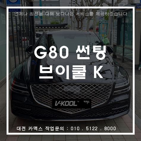 제네시스 G80 브이쿨 K 썬팅 대전썬팅전문점 카맥스 네이버 블로그