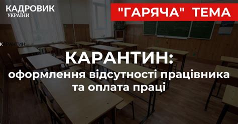 КАРАНТИН оформлення відсутності працівника та оплата праці Професійні видання