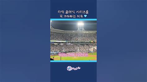 라팍 클래식 시리즈를 꼭 가야하는 이유😆 롯데자이언츠 삼성라이온즈 롯데응원 삼성응원 영광의순간 엘도라도 롯데자이언츠 야구 롯데응원 삼성라이온즈 Youtube