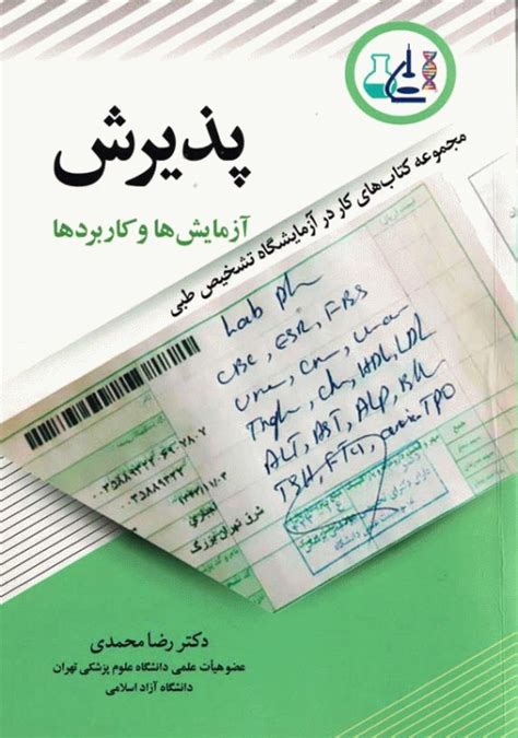 خرید کتاب مجموعه کتاب‌های کار در آزمایشگاه تشخیص طبی پذیرش آزمایش‌ها و کاربردها کتابفروشی