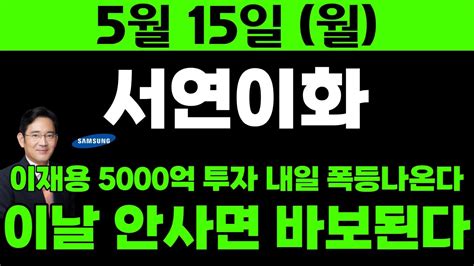 서연이화 16 무상증자 터졌다 역대급 Mou 난리났따 에코프로에코프로비엠 아침 시초가 부터 10연상 터진다서연이화서연이화주가 Youtube