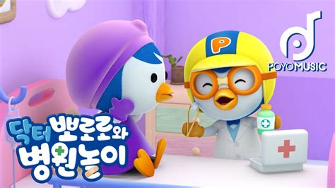 위급상황 뽀로로 응급실 닥터 뽀로로와 병원놀이 어린이 동요 노래방 뽀로로 인기동요 뽀요뮤직 Youtube
