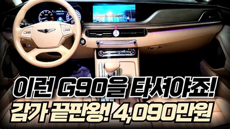 계약완료 G90중고차 8천만원 감가 완벽한 풀옵션을 정말 싼 가격으로 만나보세요~ 화사한 베이지 G90 중 최고의 스펙까지~ Youtube