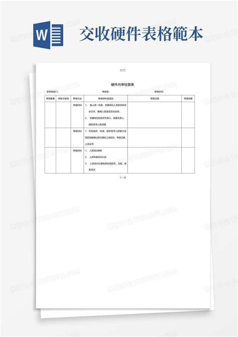 硬件内审检查表格word模板下载编号lepnvezb熊猫办公