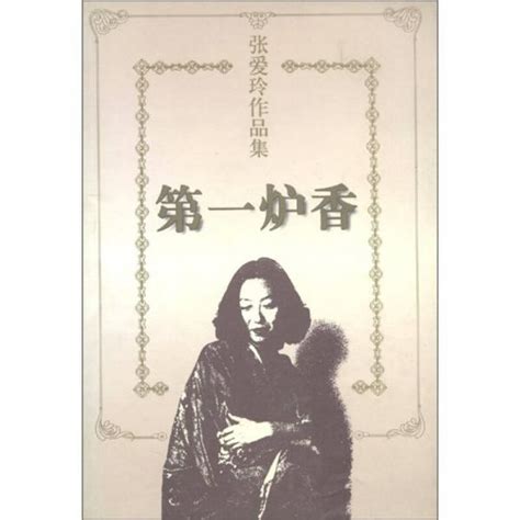 第一炉香张爱玲 著孔夫子旧书网