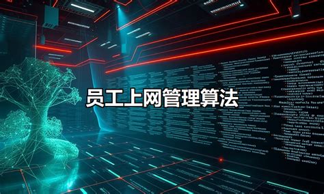 基于 Python 哈希表算法的员工上网管理策略研究 阿里云开发者社区 基于 Python 哈希表算法的员工上网管理策略研究 阿里云开发者社区