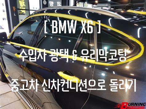 Bmw X6 대구수입차광택 다사광택 수입차유리막코팅 신차유리막코팅 스월마크제거 스크래치제거 자동차
