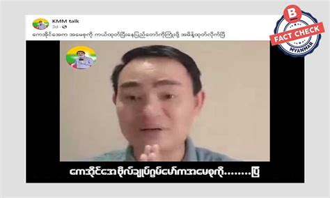 Kia က နေပြည်တော်ကို တိုက်မယ်ဆိုပြီး အမိန့်ထုတ်တယ်ဆိုတဲ့ သတင်းအမှား