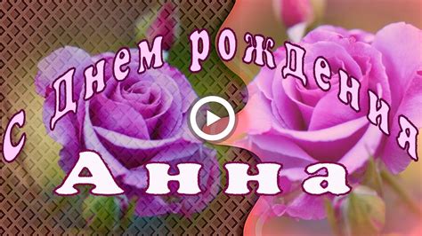 С Днем рождения Анна Красивое поздравление Youtube