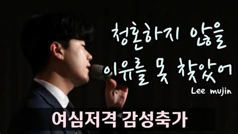 모두가 환호했던 신나는 멜로디 요즘 대세축가 청혼하지 않을 이유를 못 찾았어 이무진 Youtube Music